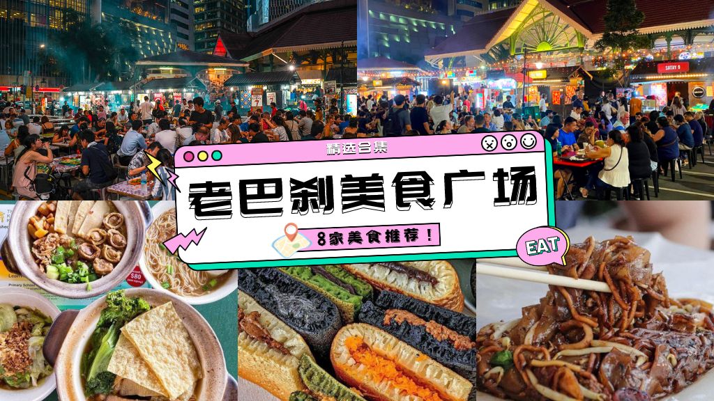 新加坡小贩中心美食大搜罗🔍 老巴刹美食广场8家好味道推荐！ - SGJB NOW